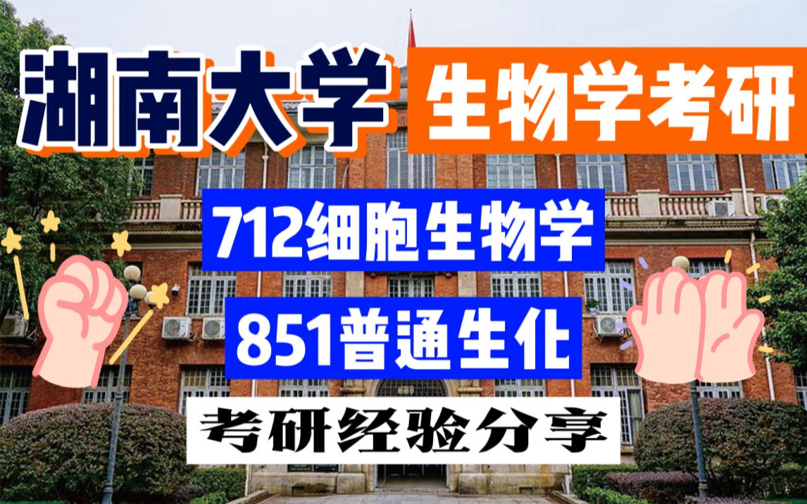 湖南大学生物学考研经验分享,(真题+备考指导+考频分析) 712细胞生物...