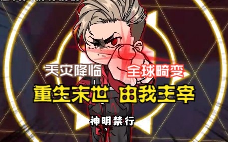 天灾降临,全球畸变,重生归来觉醒双天赋! 且看我这一次重蹈乾坤,称霸...