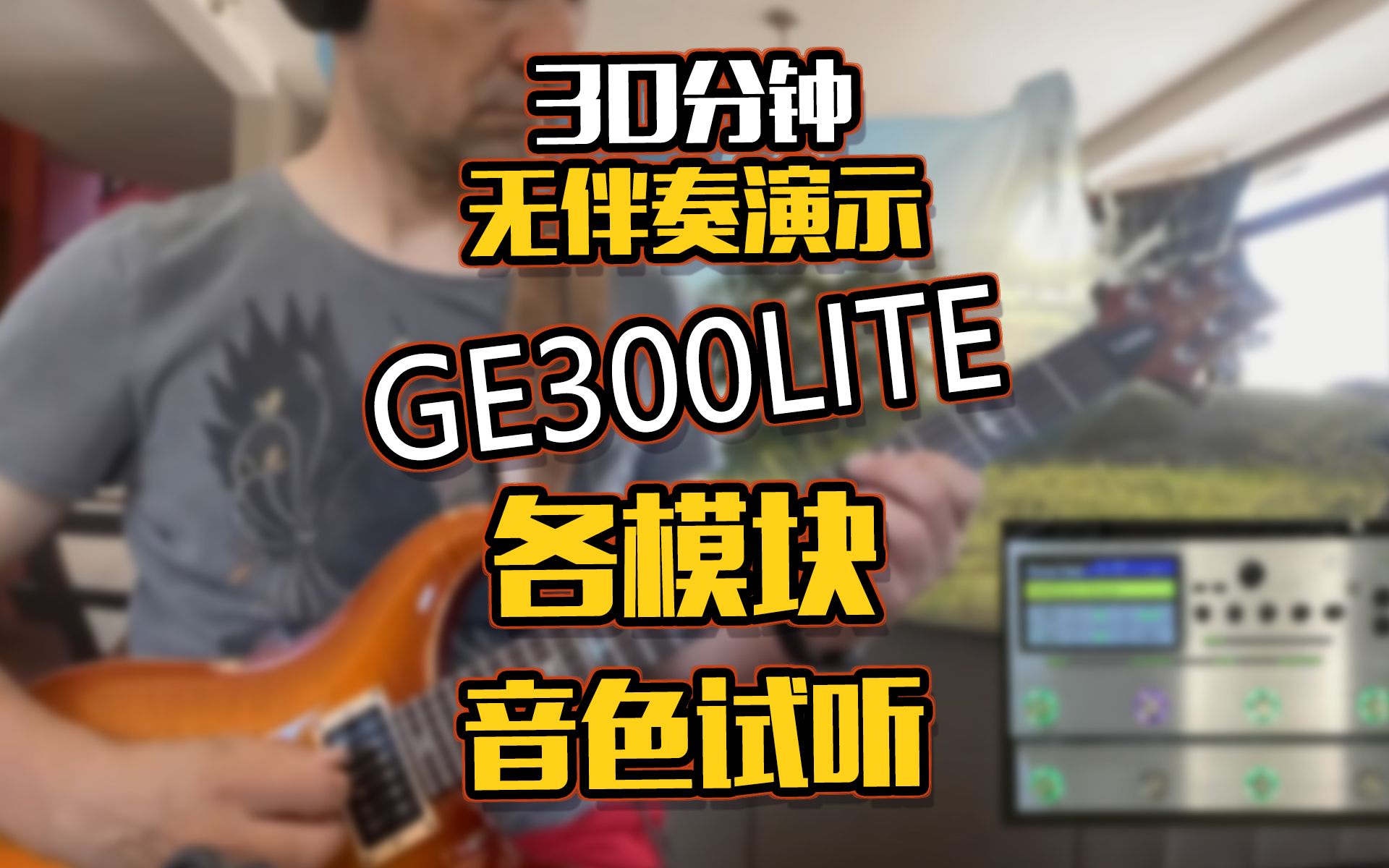 GE300LITE开箱+30分钟无对白无伴奏演示各模块音色试听!
