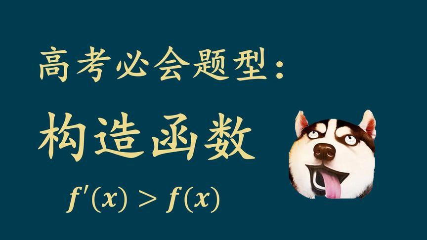 高考必会题型:构造函数(建议收藏)