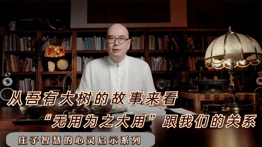 庄子智慧的心灵启示:“无用为之大用”跟我们的关系