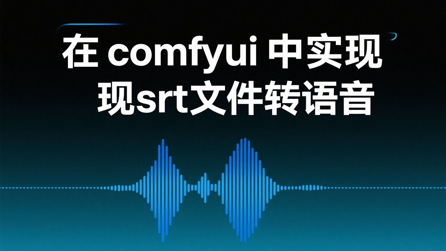 用comfyui实现srt文件转语音!简单使用低门槛!