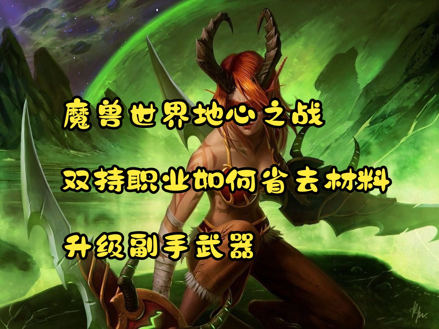 魔兽世界地心之战 双持职业如何省去纹章升级副手武器_哔哩哔哩...