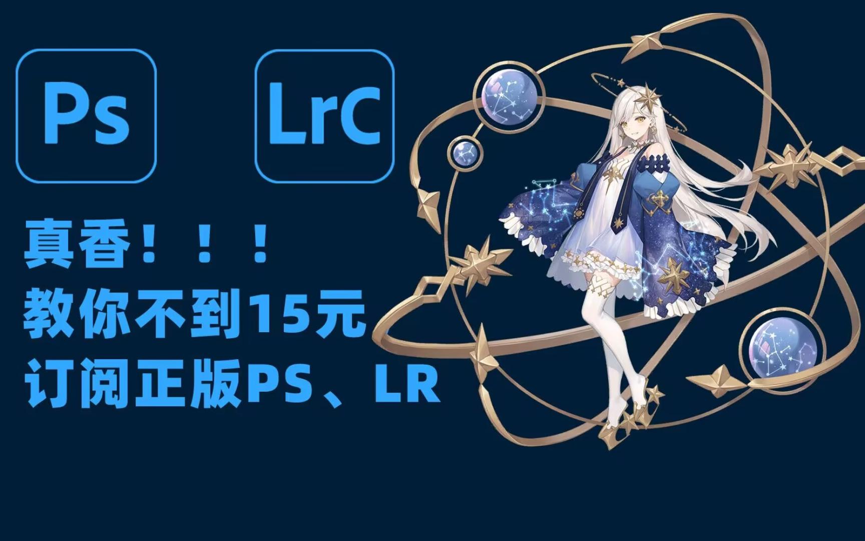 不到15元订阅adobe正版ps 2023、lr 2023,可在线更新,可使用云功能,...