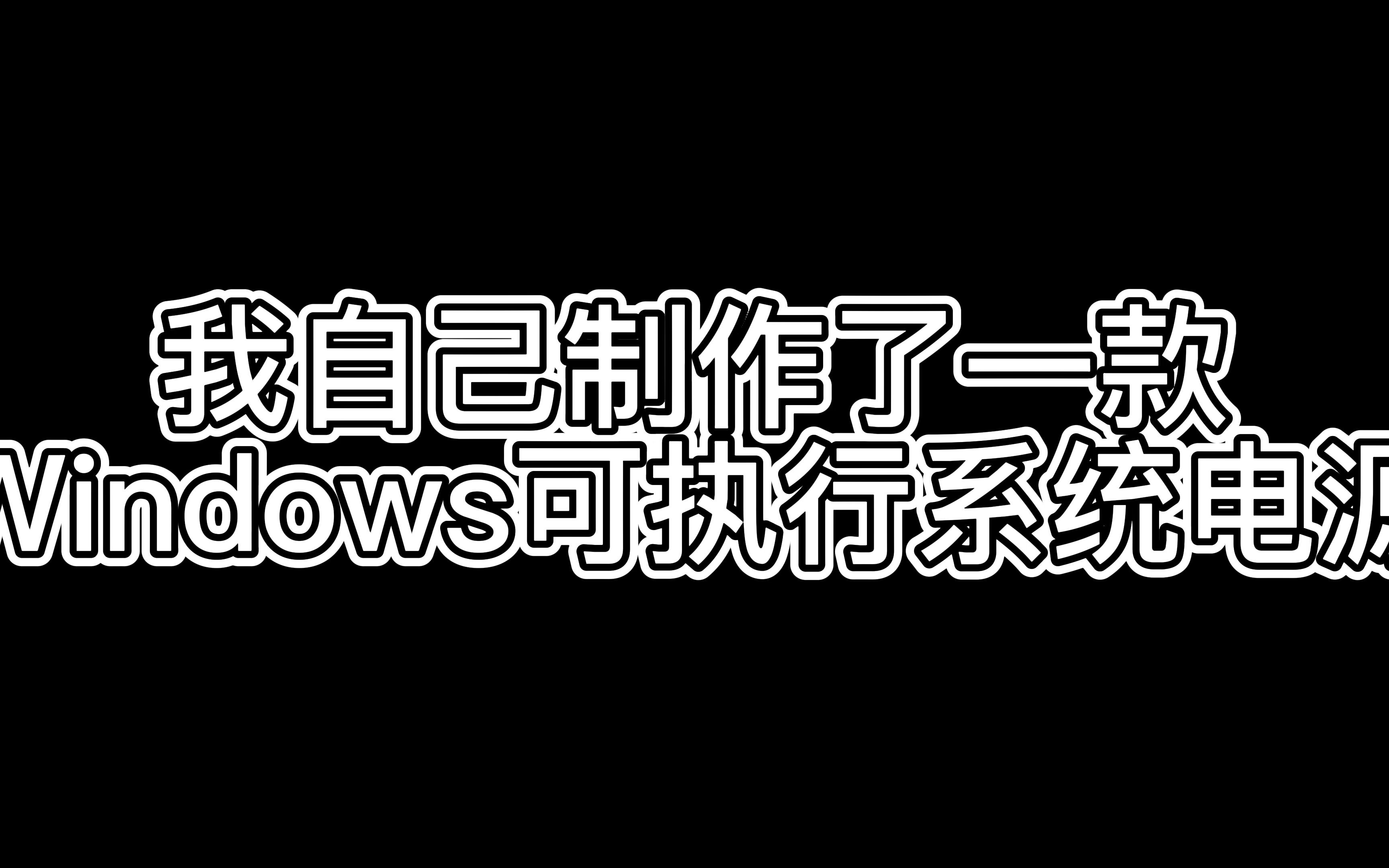 Windows可执行系统电源软件介绍