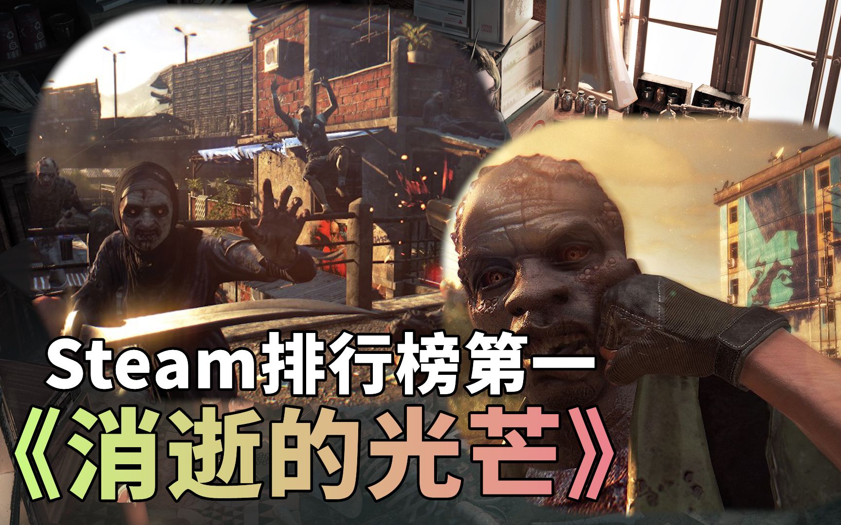 一款从15年霸榜到现在的3A神作!《消逝的光芒》游戏人生#6