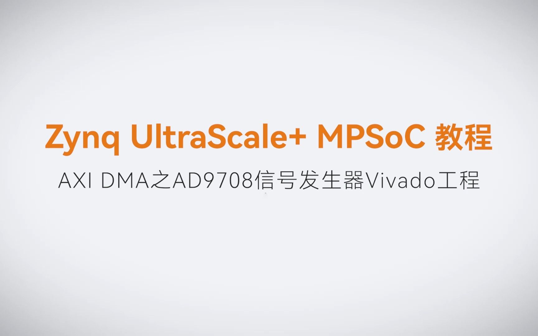 ...XILINX FPGA视频教程 SDK 裸机开发—AXI DMA之AD9708信号发生...
