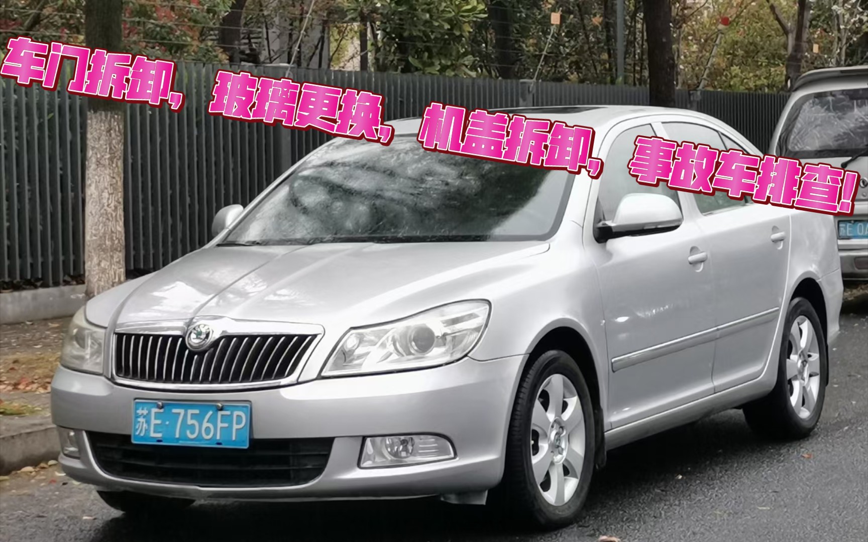 苏州二手车检测 2011斯柯达明锐1.4T手动挡 事故车排查 检验参考教学