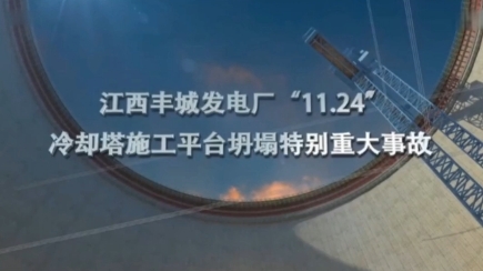安全生产事故警示片(江苏丰城电厂冷却塔坍塌事故)