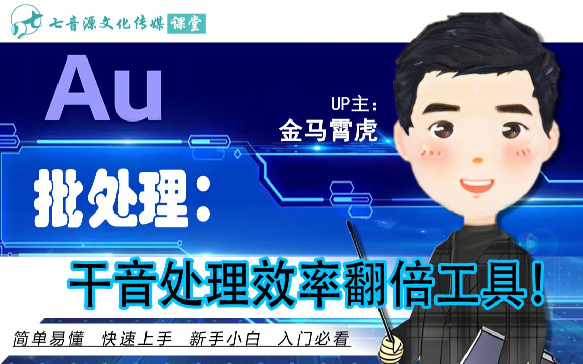 《AU保姆教程》批处理:干音处理效率翻倍工具