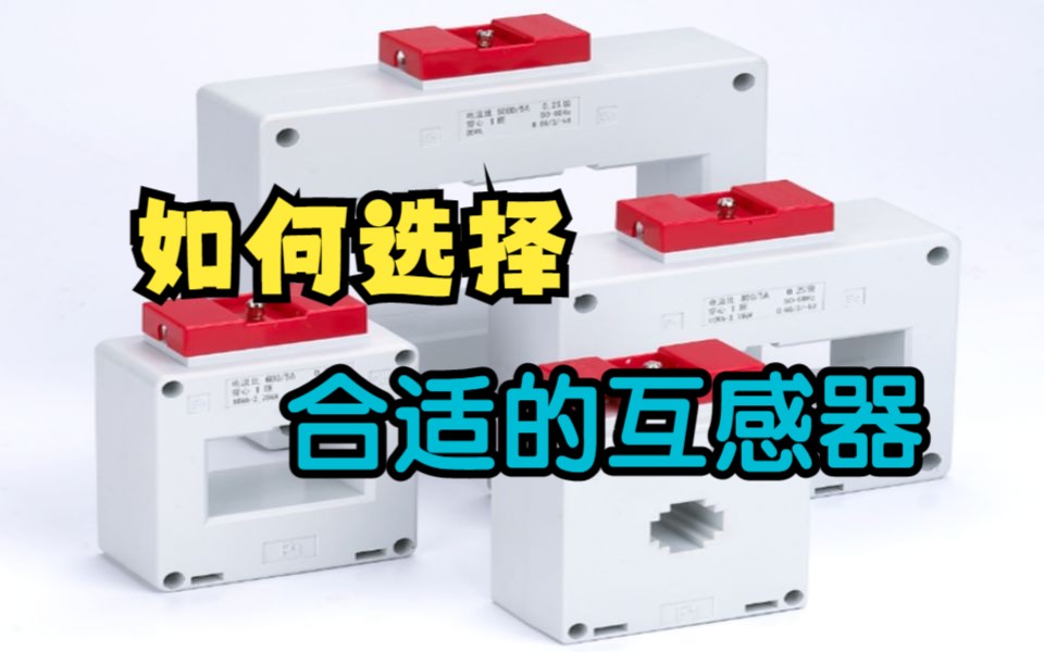 作为电工,天天打交道的互感器,你知道如何合理选型吗?