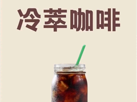 咖啡知识|什么是冷萃咖啡?冷萃咖啡,英文名为 Cold Brew Coffee ,是经...