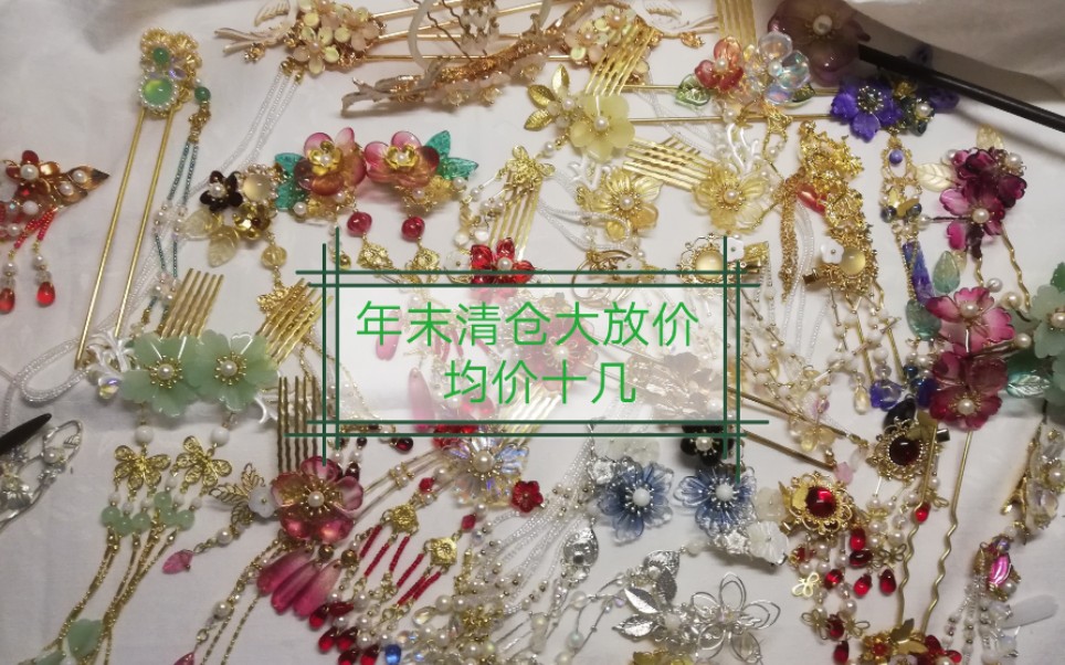 【年末清仓+付邮送】均价十几元的簪子确定不来看看吗?
