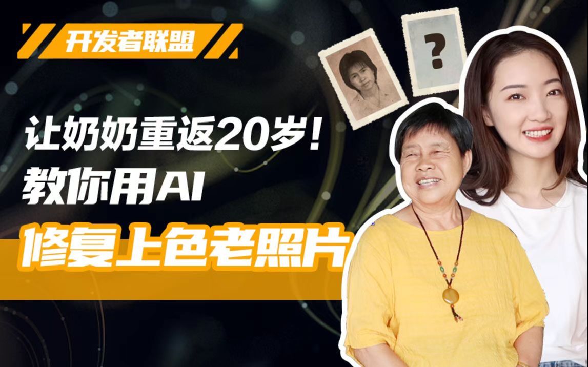 “复原”奶奶的青春!手把手教你用AI修复老照片