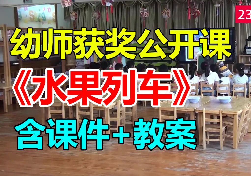 中班数学游戏《水果列车》含课件教案)幼师幼儿园优质公开课A15