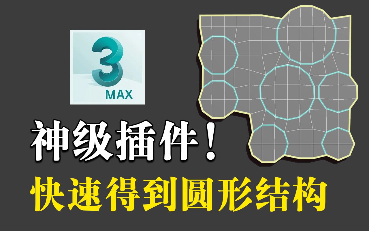 【干货分享】3dmax这个插件可以让你快速获得圆形结构!学会你的...