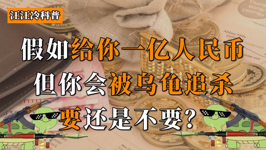 假如给你1亿元人民币,但你会被乌龟追杀,你要还是不要?