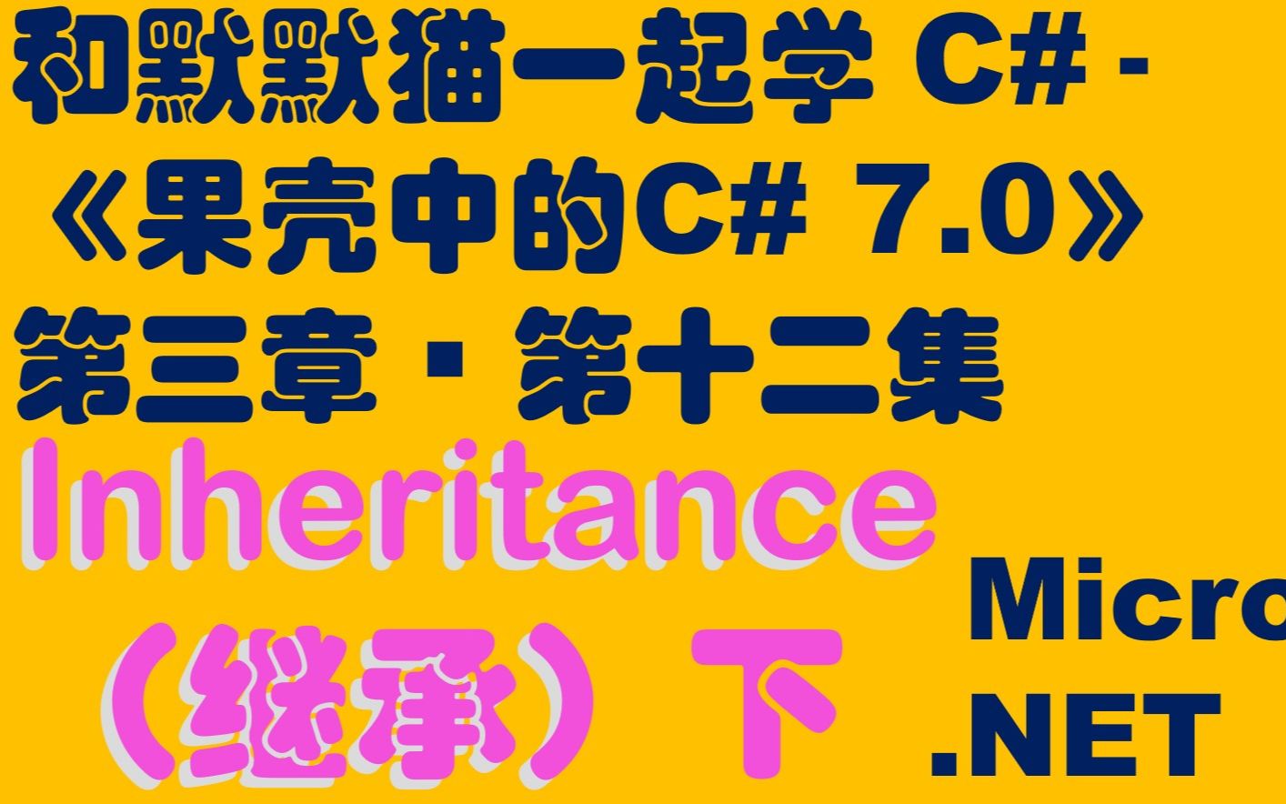 【和默默猫一起学C#】果壳中的C# 7.0 第三章 第十二集 Inheritance (...