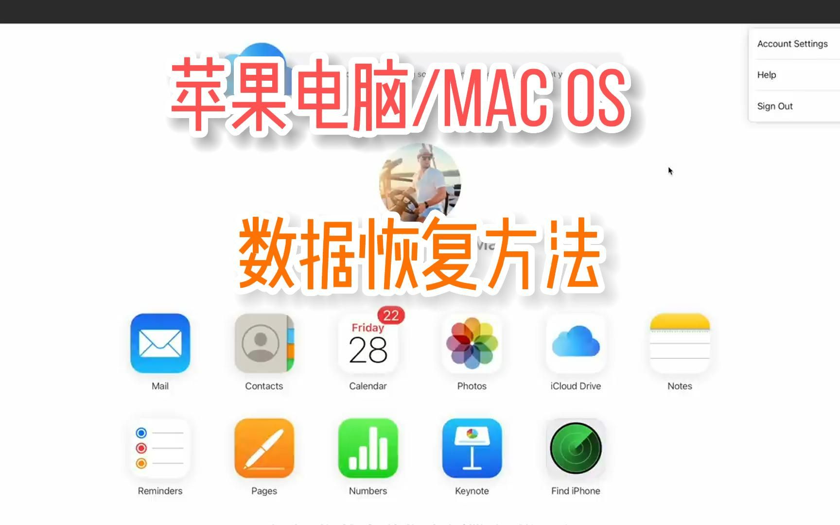 【中文字幕】苹果电脑数据恢复方法