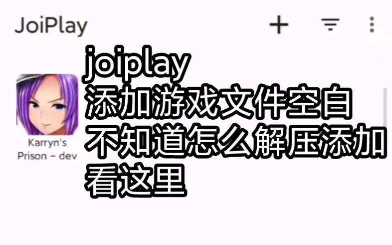 joiplay模拟器文件空白不知道怎么解压或者添加游戏?