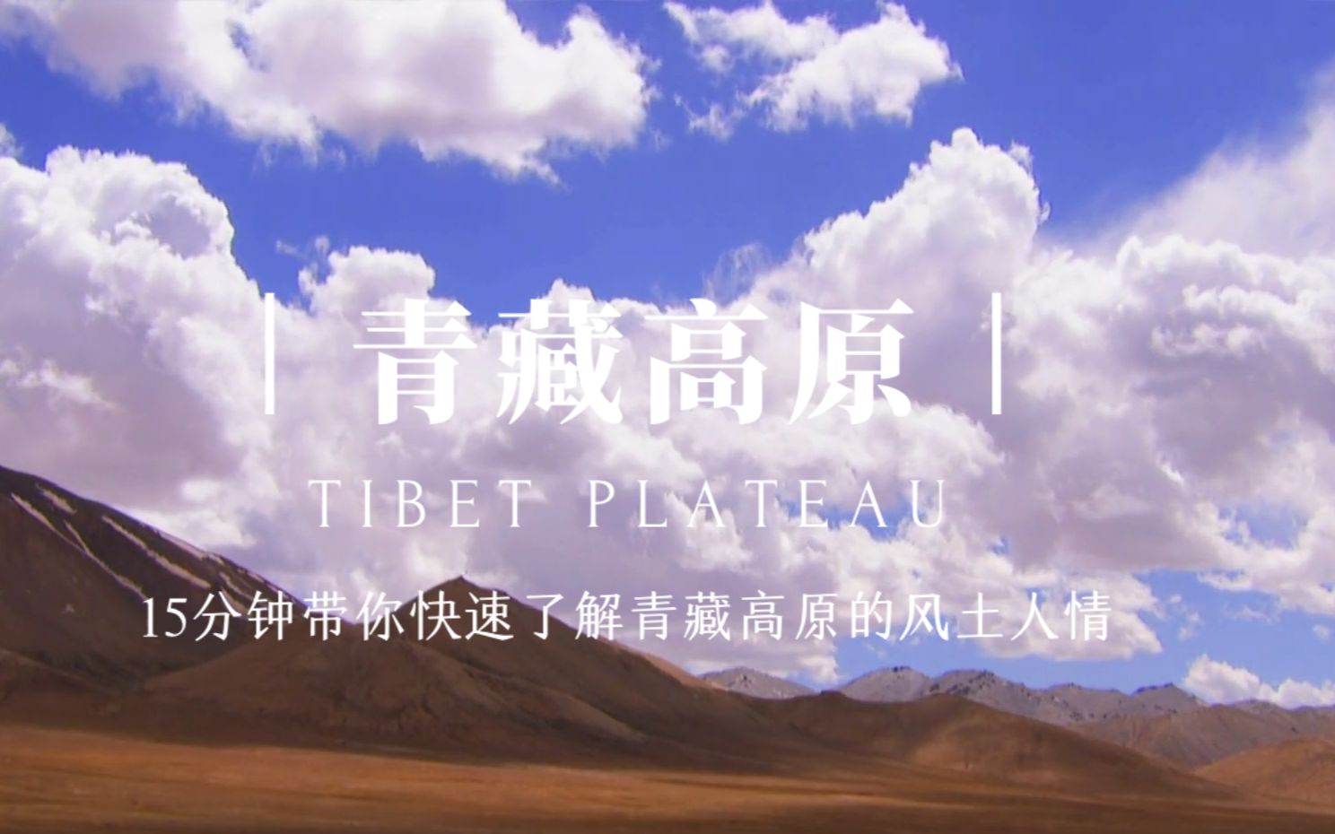 《美丽中国》15分钟带你走进西藏圣地||chapter 3