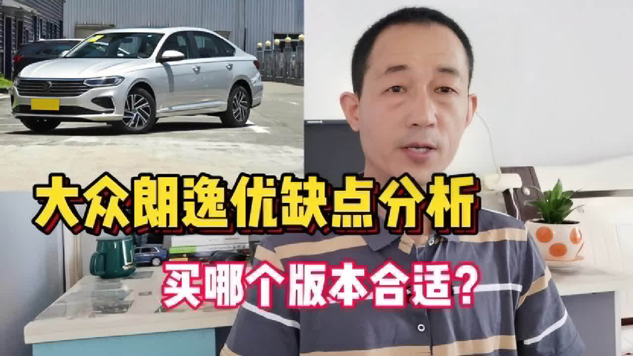 2023款大众朗逸值得买吗?这些优点缺点先了解清楚,再买不迟