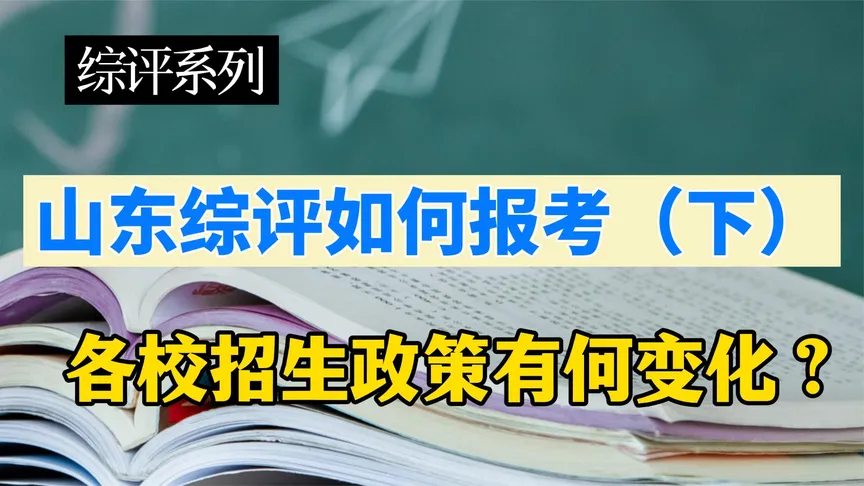 11所山东省综评高校招录详解,哪些专业多少分有入围机会