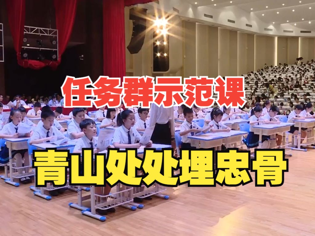 小学语文学习任务群展示活动 五下语文 《青山处处埋忠骨》大单元...