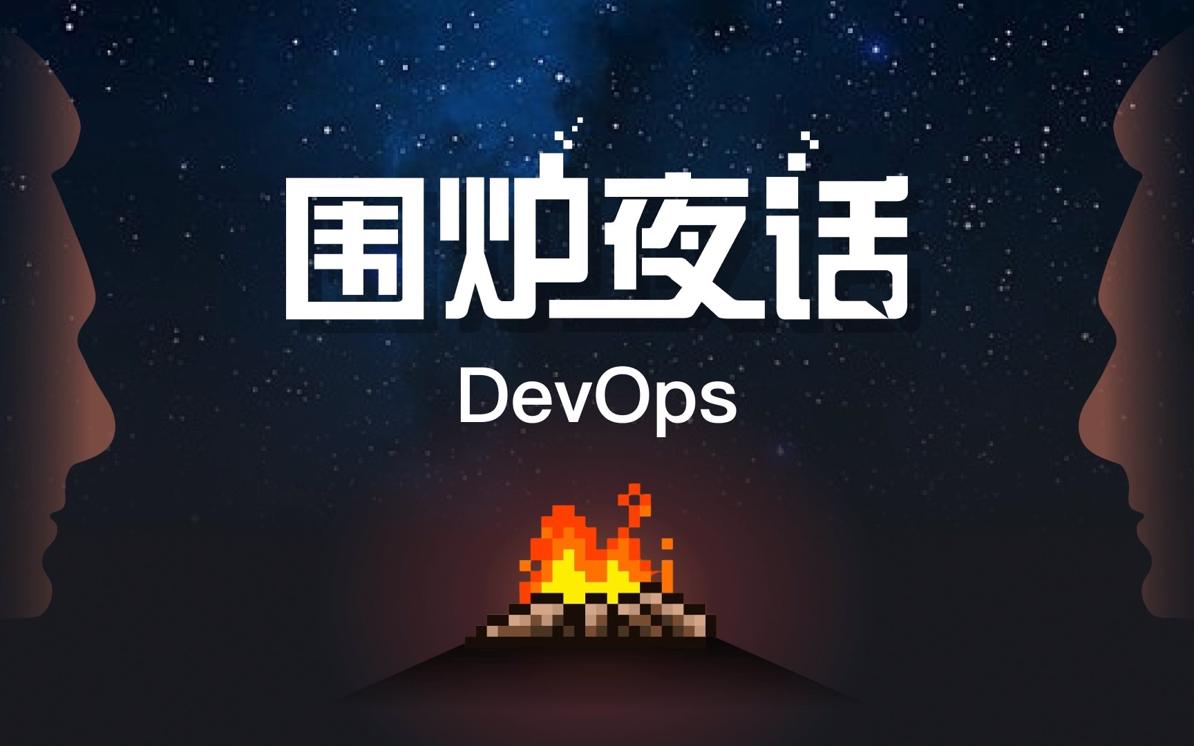 【DevOps围炉夜话】 - Pilot - CNCF开源DevOps项目DevStream简介 ...