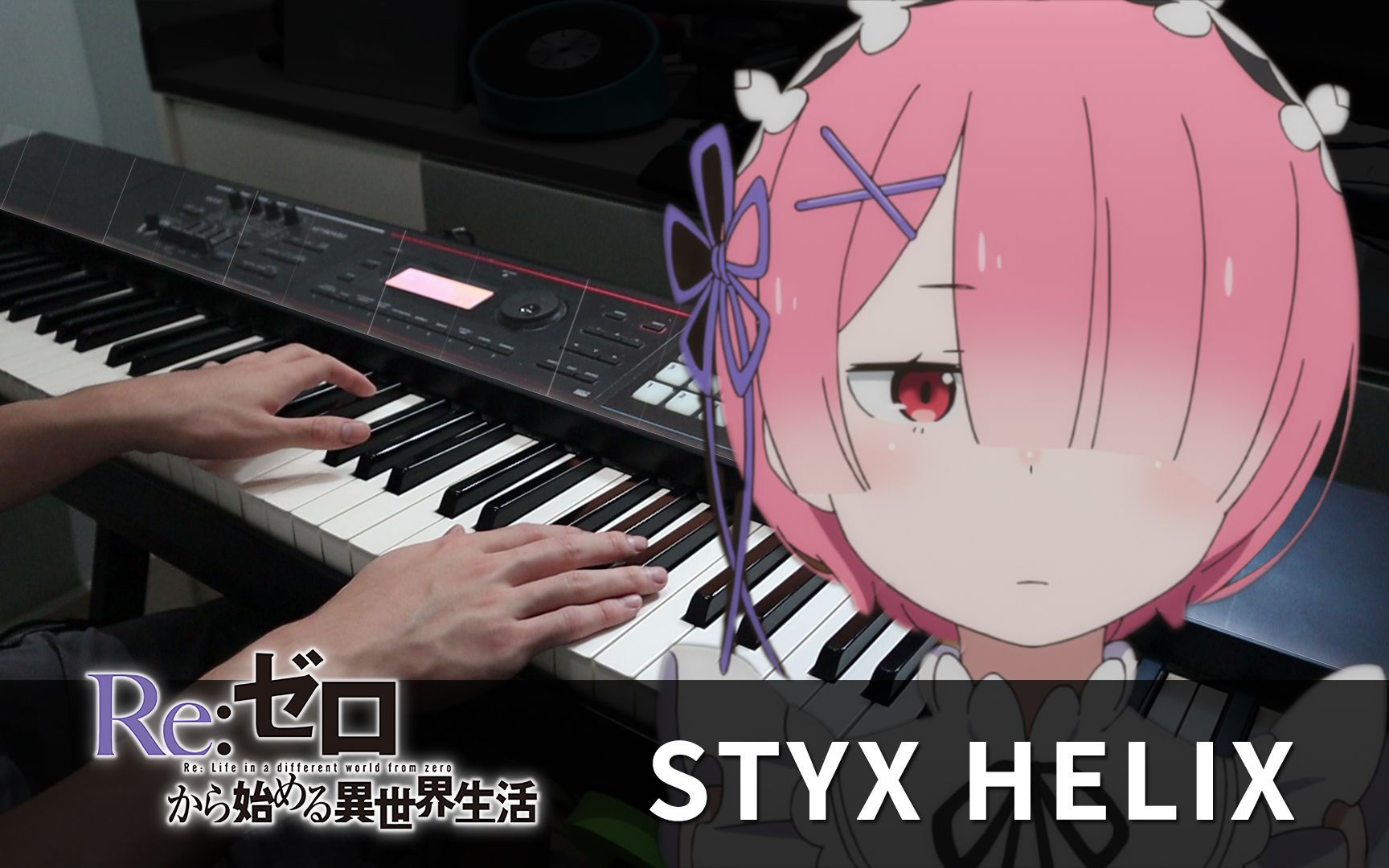 [Halcyon钢琴] Re:从零开始的异世界生活 ED「STYX HELIX」钢琴翻奏