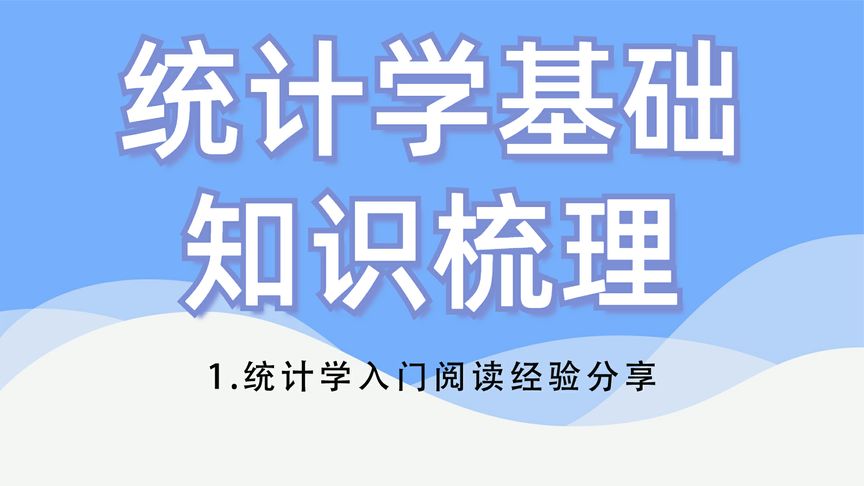 1.统计学基础知识梳理--【转自语言树】