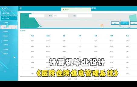 医院住院信息管理系统 计算机毕业设计 java网站开发