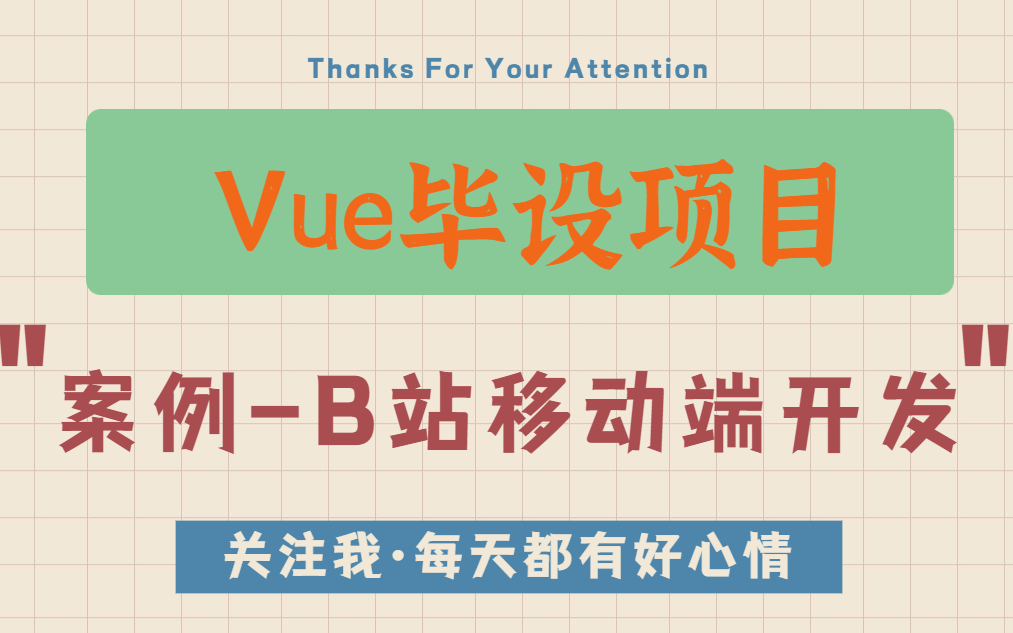 Vue毕设项目 - 哔哩哔哩移动端开发