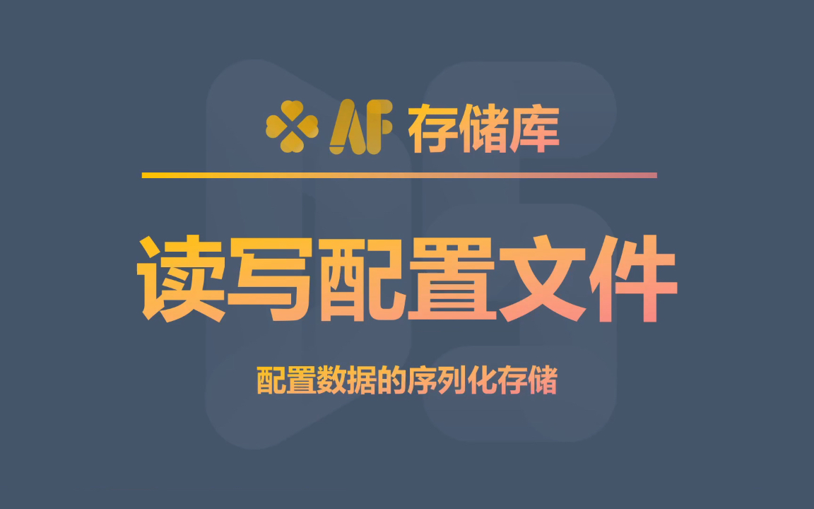 C# | 优雅地读写配置文件