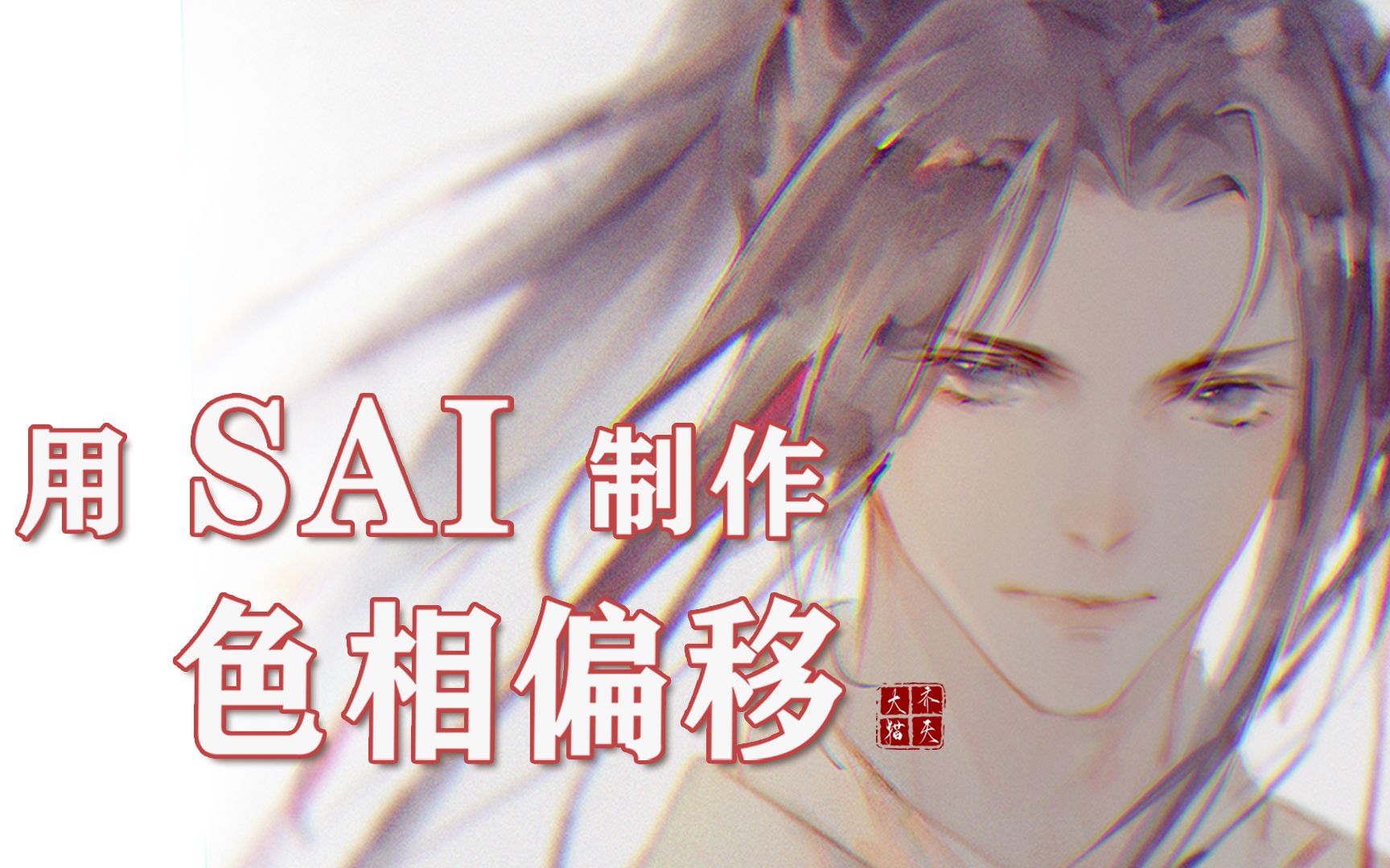 【绘画教程】用SAI和PS怎么做色相偏移效果
