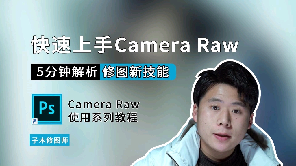 【Camera Raw】解决第一次打开时的尴尬瞬间,快速上手照片转档!