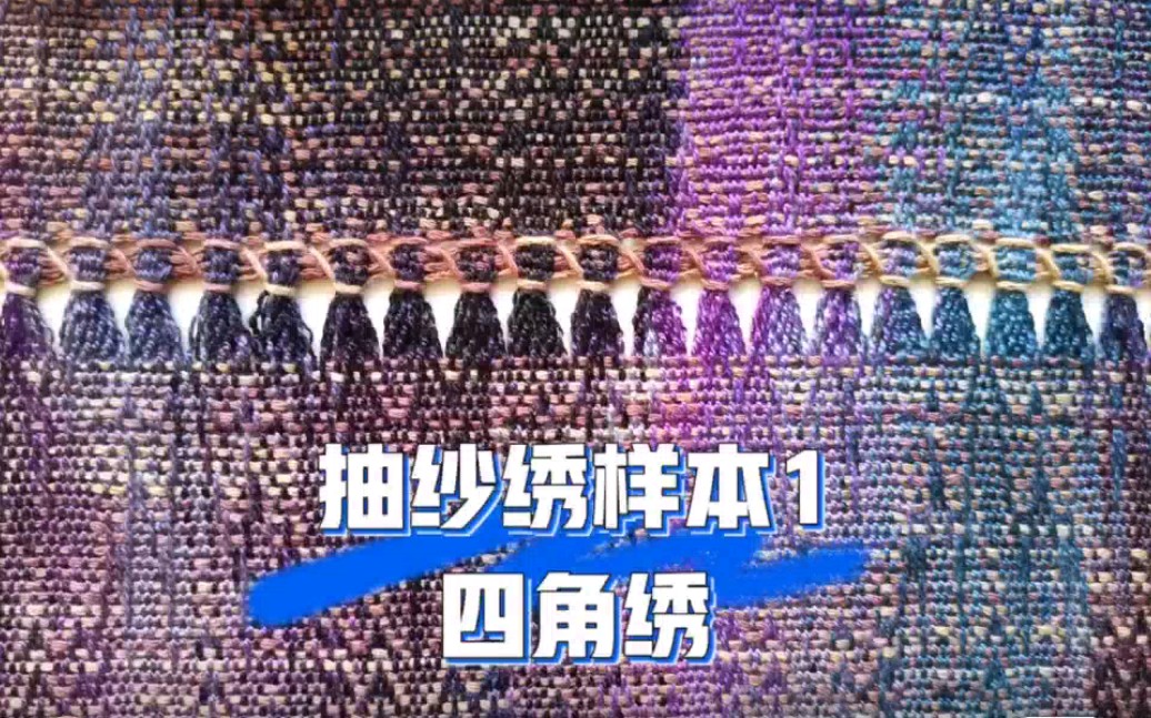 抽纱绣样本1–四角绣