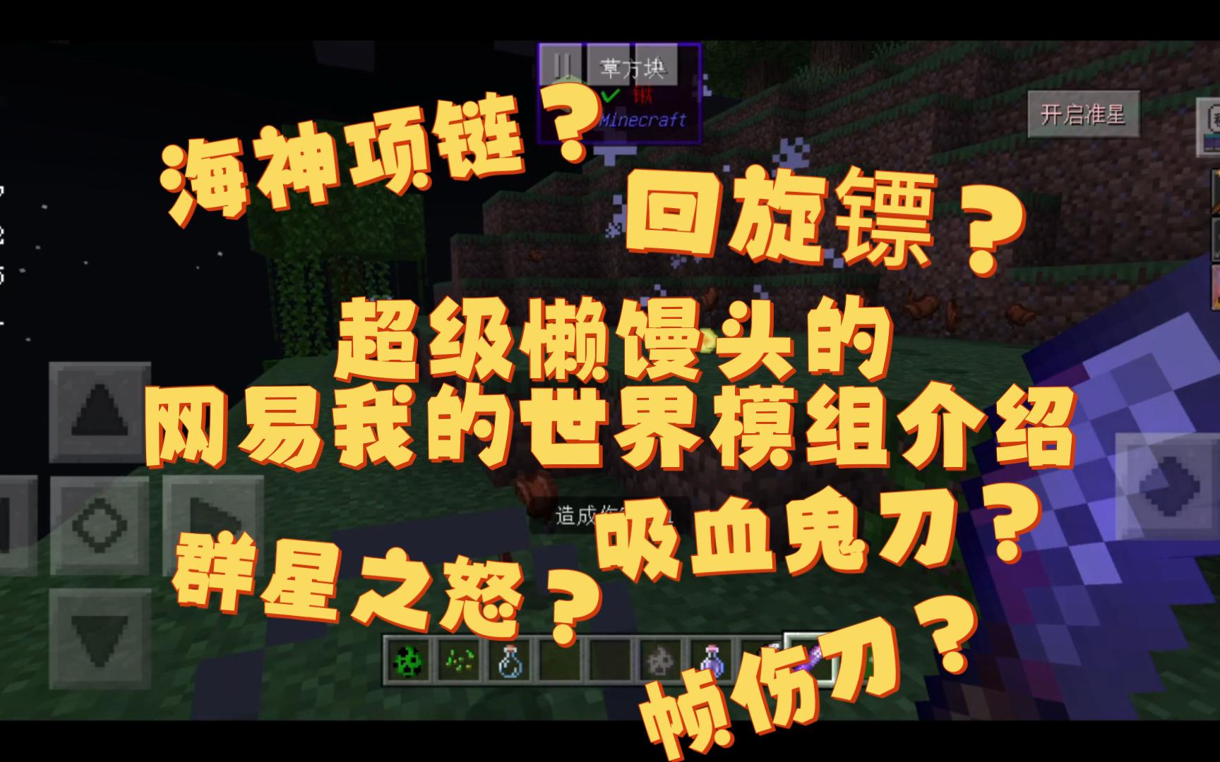 【网易我的世界模组介绍】海神项链?回旋镖?群星之怒?吸血鬼刀?帧...