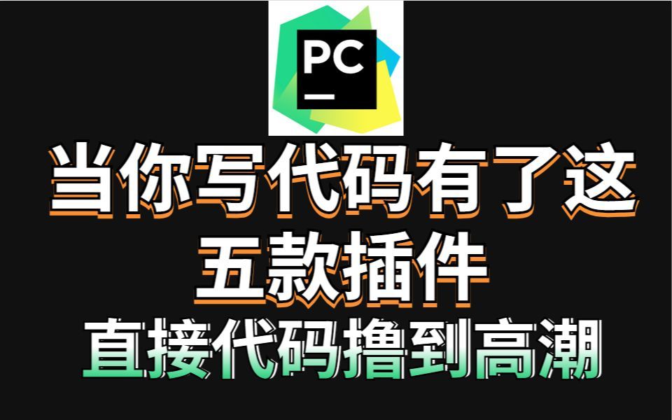 有了这五大Python插件,直接让你撸代码撸到高潮!Python入门必备!
