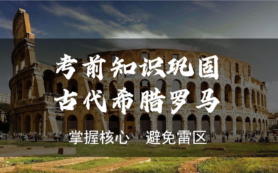 高考历史考前巩固4 古希腊罗马