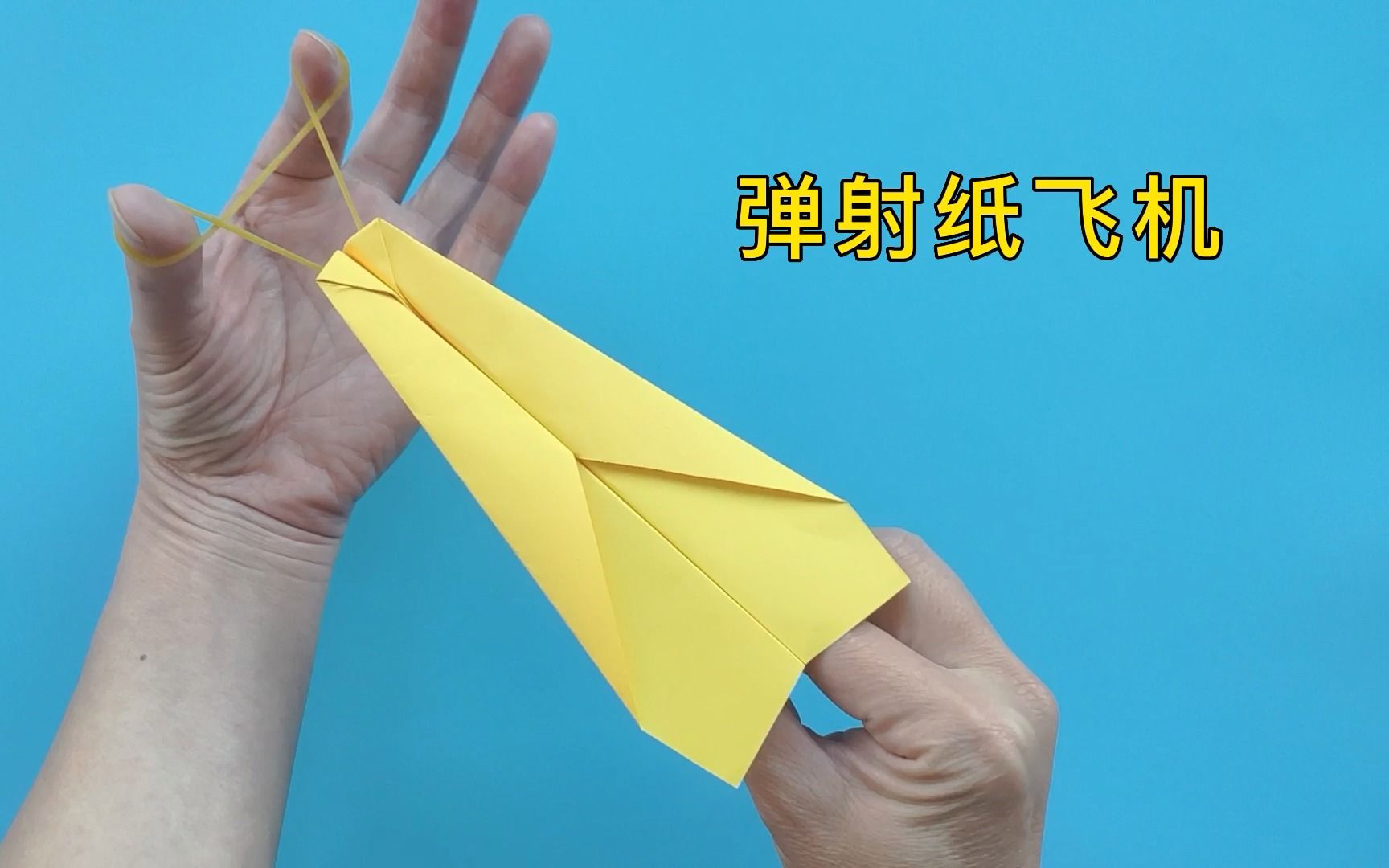 皮筋弹射纸飞机折法教程,飞的又高又远