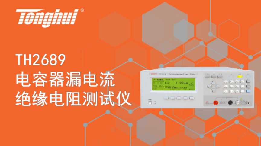 同惠(TONGHUI)TH2689系列电容器漏电流/绝缘电阻测试仪