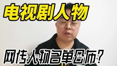 电视剧人物名单公布 有你最爱的演员吗?