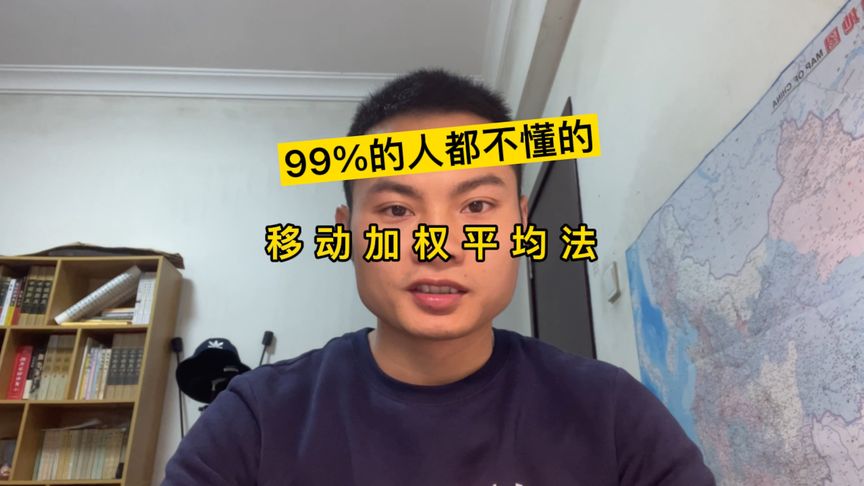 什么是“移动加权平均法”?这个方法忒麻烦,但好处是可随时结转