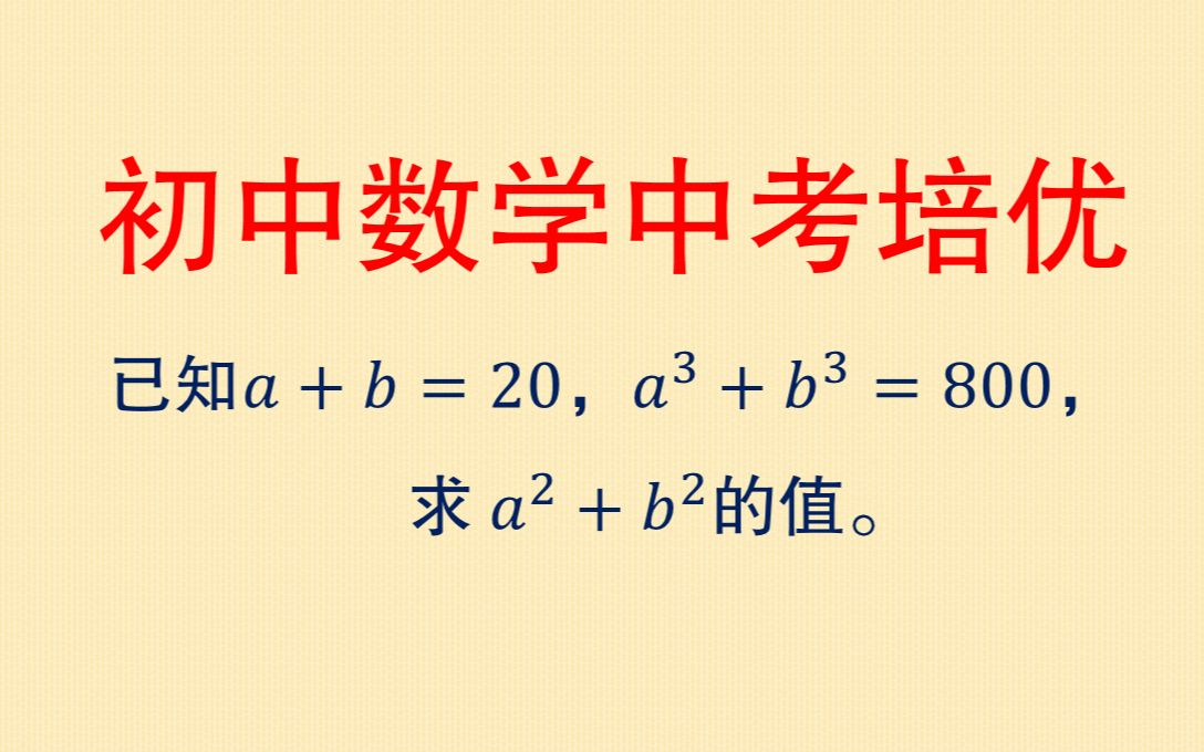 初中数学培优,已知两数的和以及立方和,如何求两数平方和?