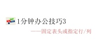 1分钟办公技巧3——固定表头或指定行列