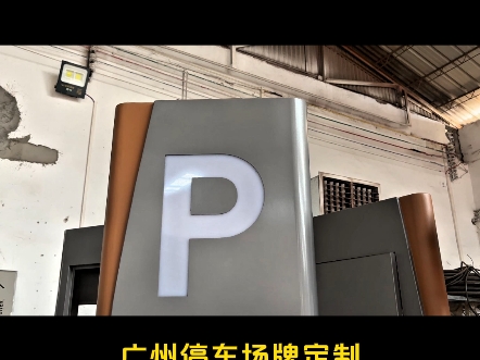 广州停车场导向标识标牌设计制作#停车场标识标牌#停车场导向牌#...