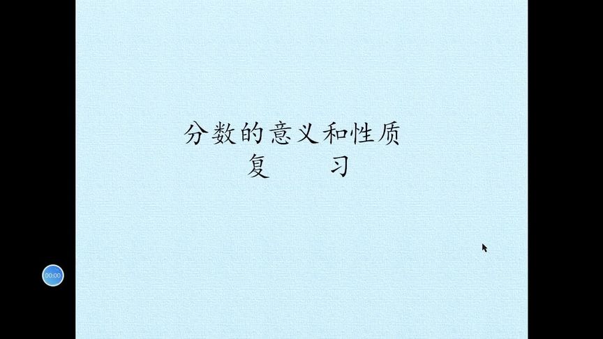 五年级数学《分数的意义和性质复习》