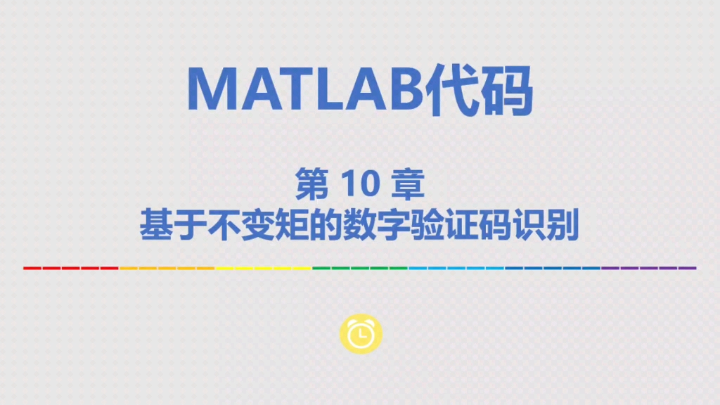 基于不变矩的数字验证码识别【源码10】