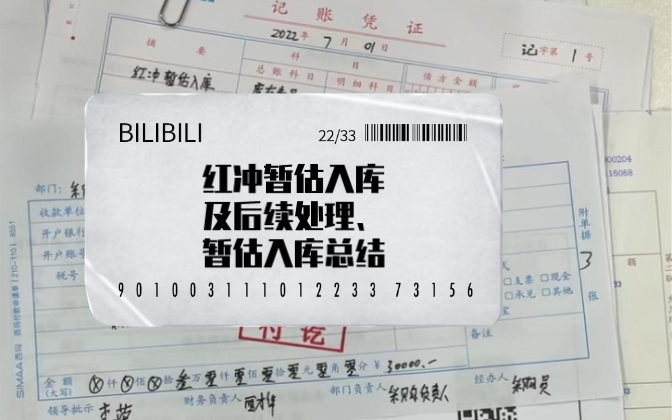 会计实操——红冲暂估入库及后续处理,暂估入库处理总结